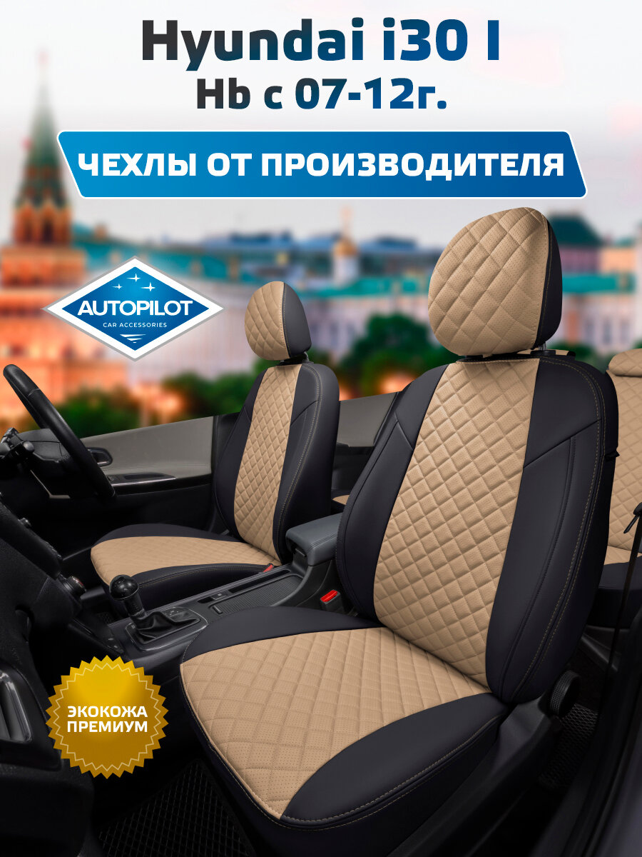 Комплект авточехлов "Автопилот" Hyundai i30 I Хэтчбек с 07-12г. Экокожа ромб (Черный + Темно-бежевый)