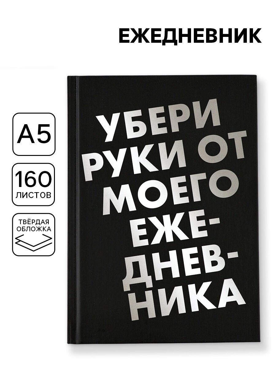 Ежедневник А5, 160 листов, в твердой обложке "Убери руки", черный