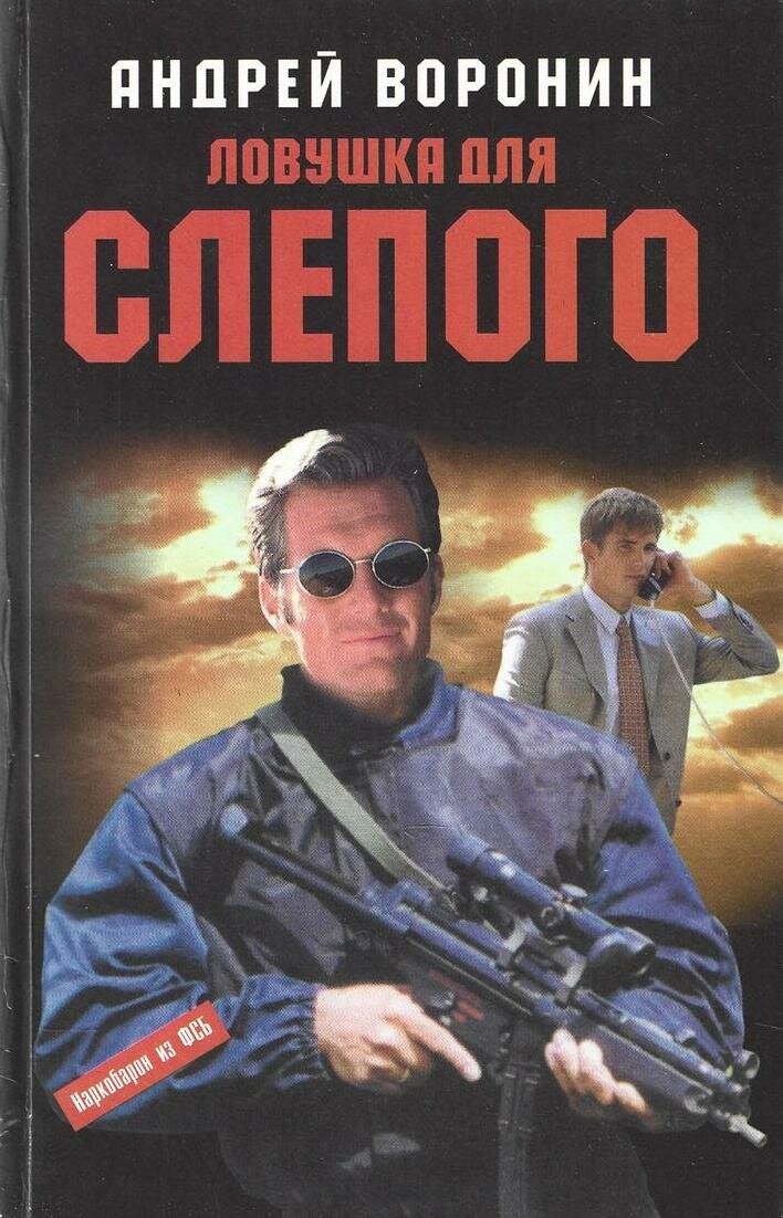 Ловушка для слепого