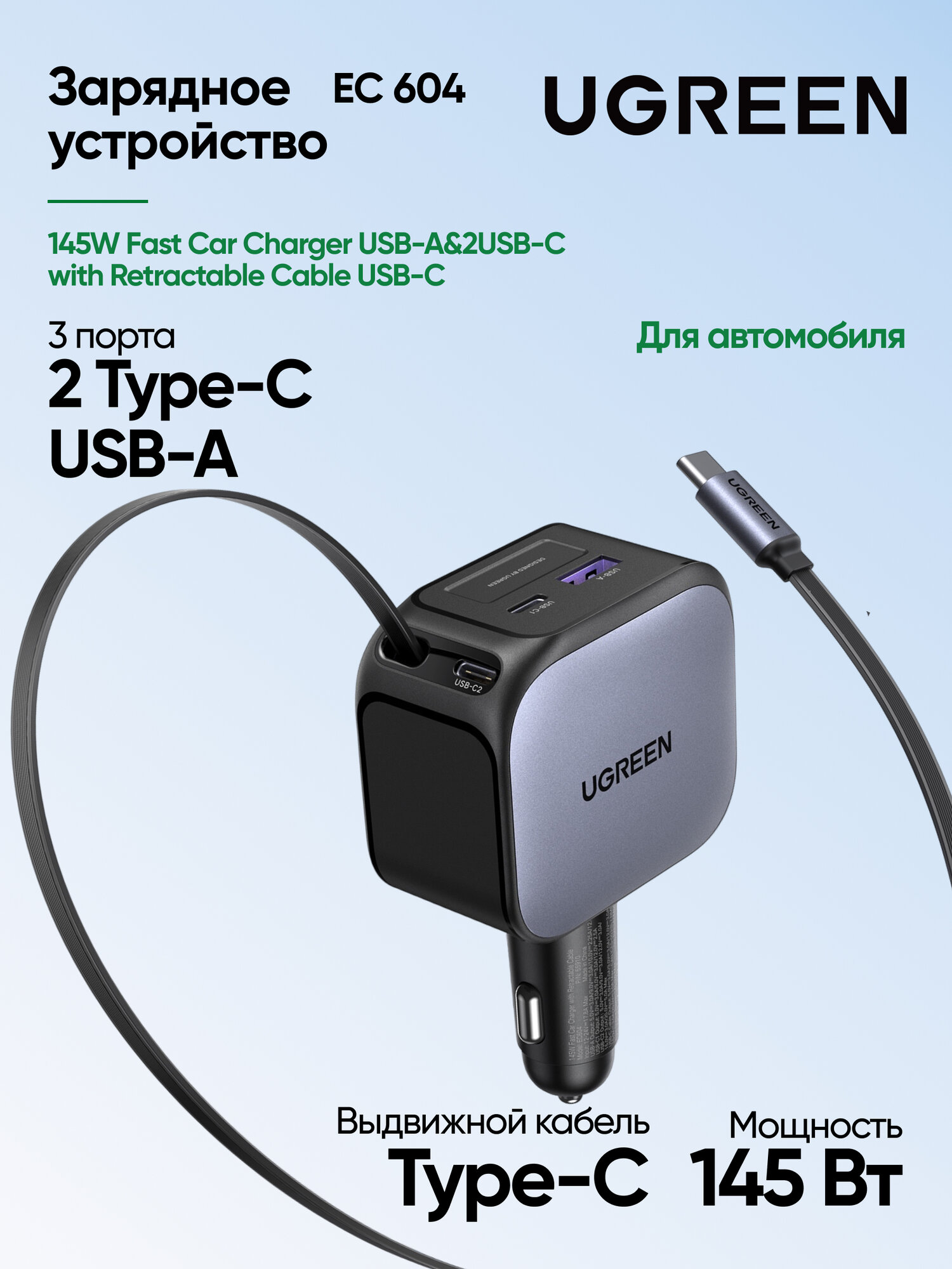Зарядное устройство UGreen EC604, выдвижной кабель, USB-A, USB-C