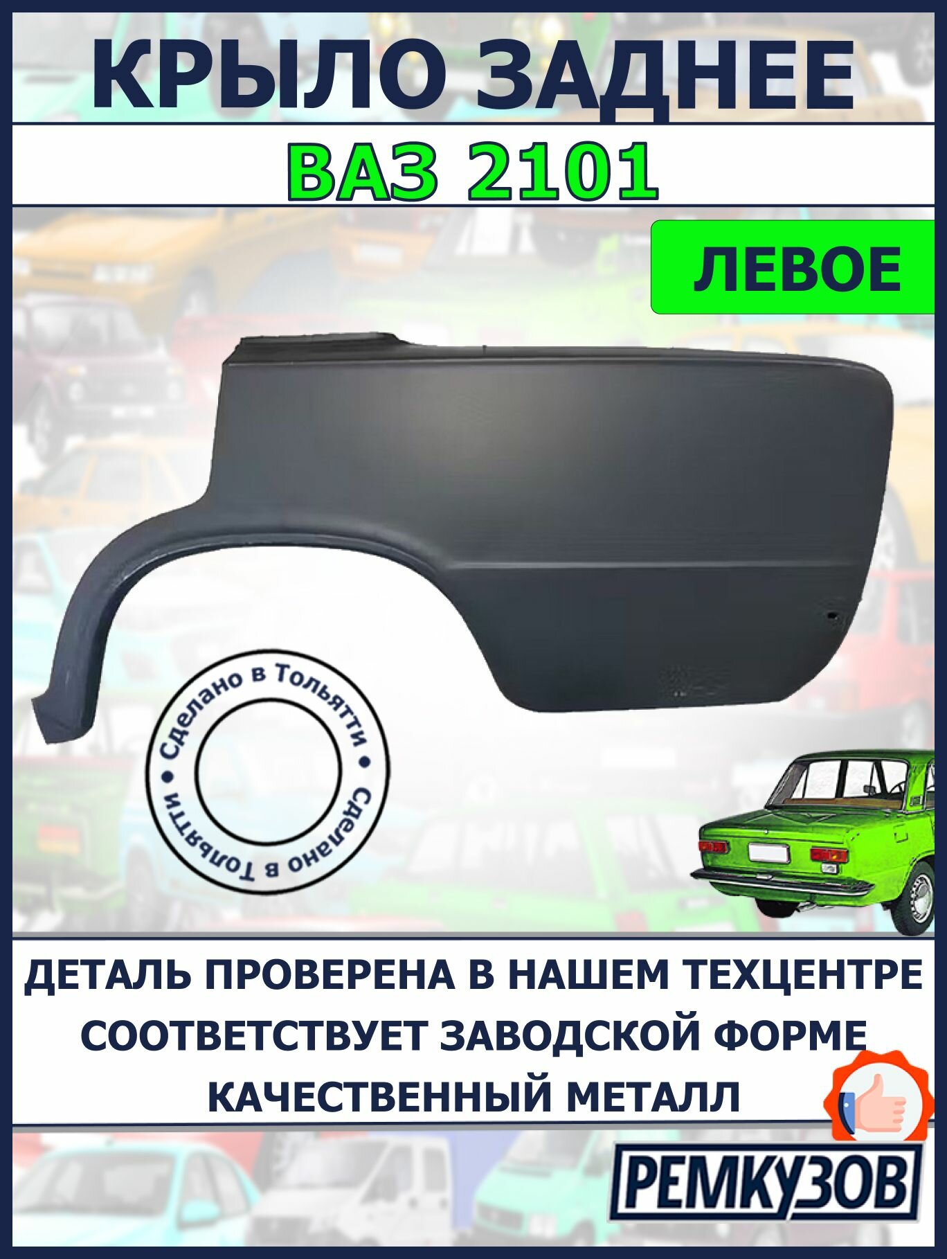 Крыло заднее левое ВАЗ 2101