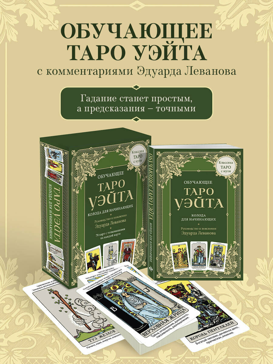 Леванов Э. В. Обучающее Таро Уэйта. Колода для начинающих. Руководство и пояснения Эдуарда Леванова (78 карт и руководство в коробке)