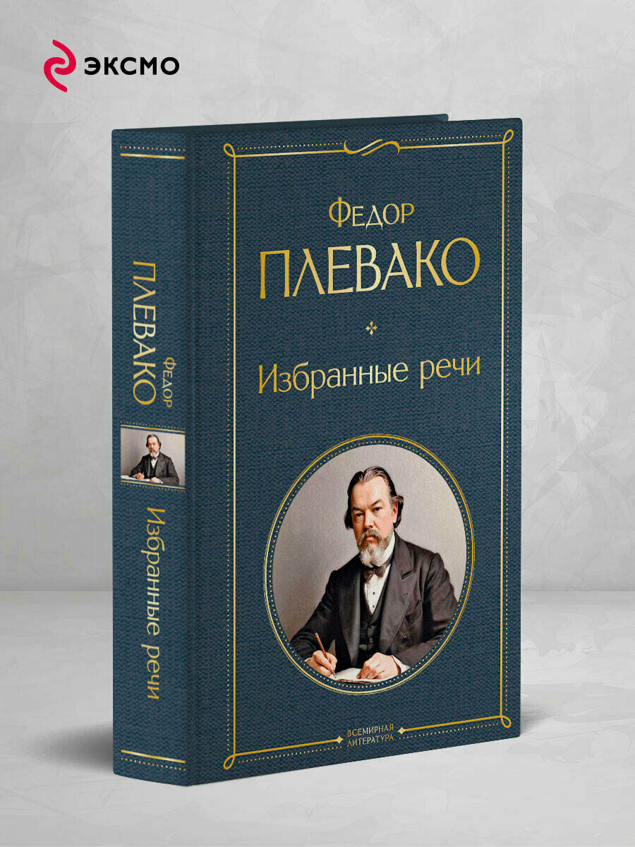 Плевако Ф. Н. Избранные речи