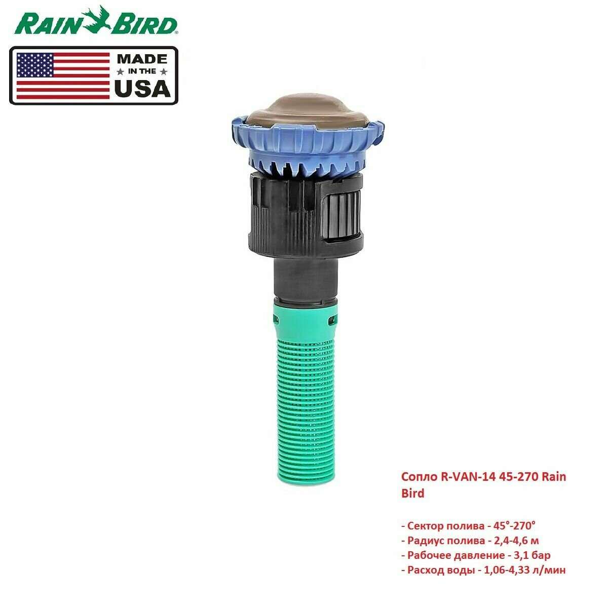 Сопло R-VAN-14 сектор полива 45-270 Rain Bird для спринклеров