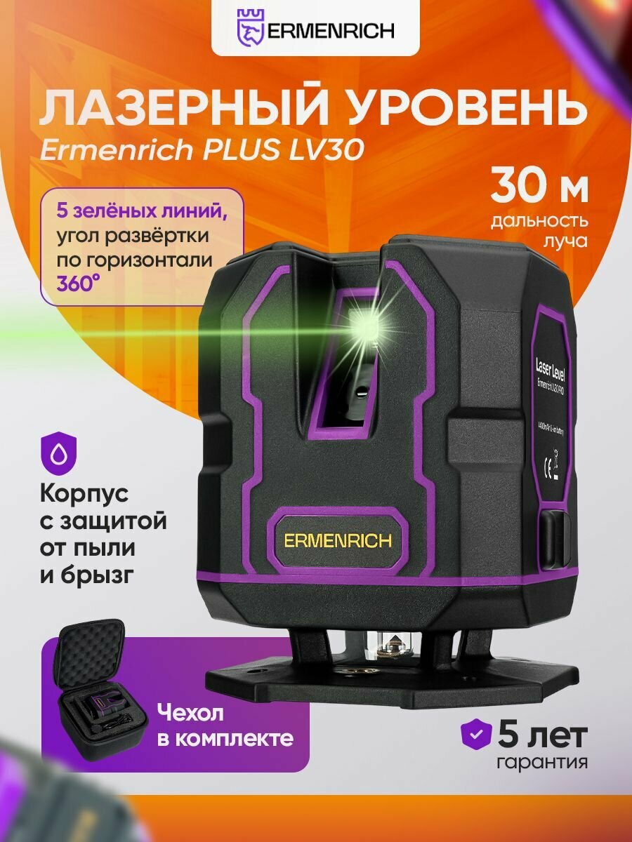 Уровень лазерный Ermenrich PLUS LV30