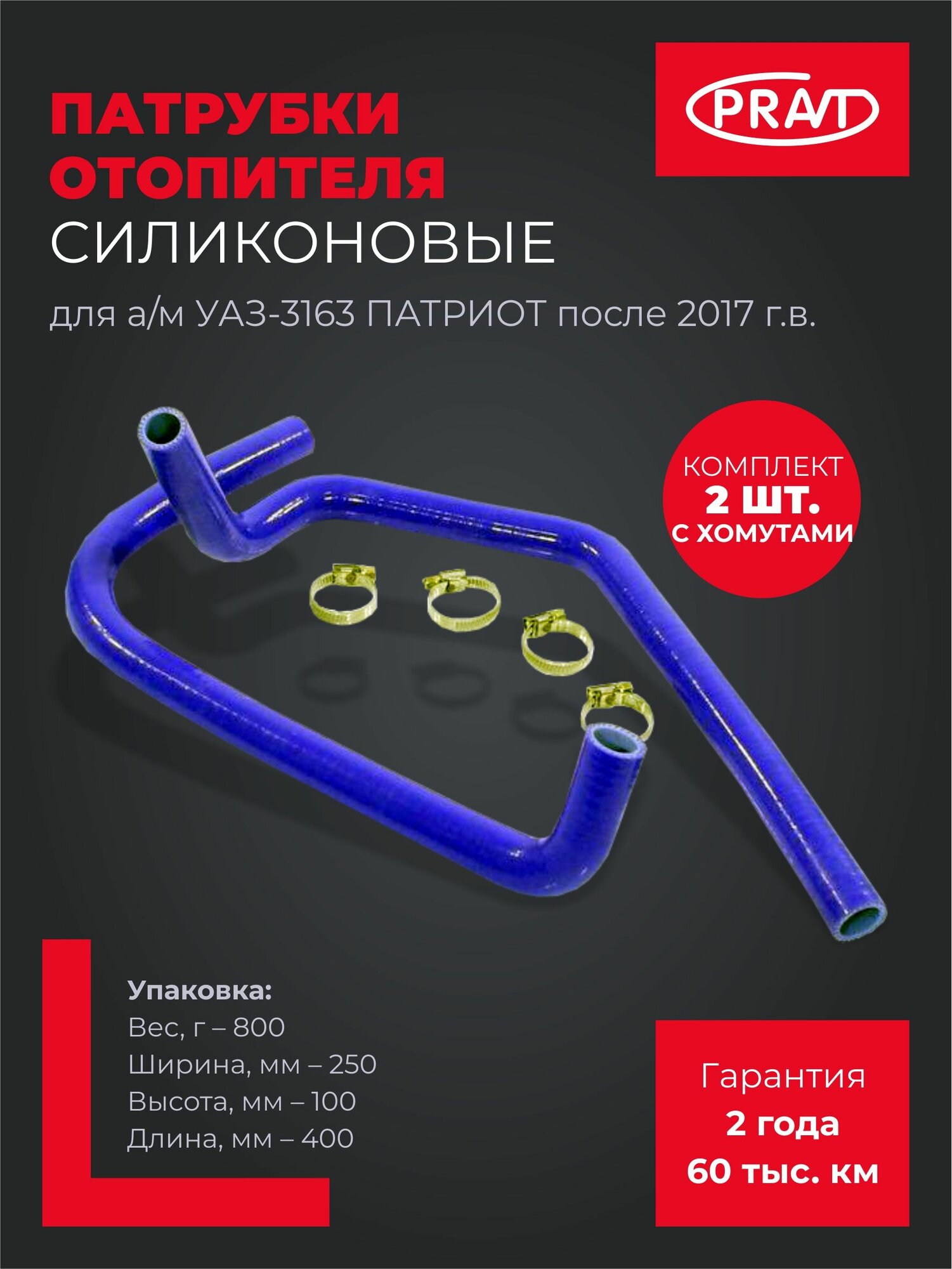 Патрубки отопителя силиконовые Уаз-3163 патриот после 2017 г. в. (комплект 2 шт с хомутами) PR.3163-8120000 Pravt