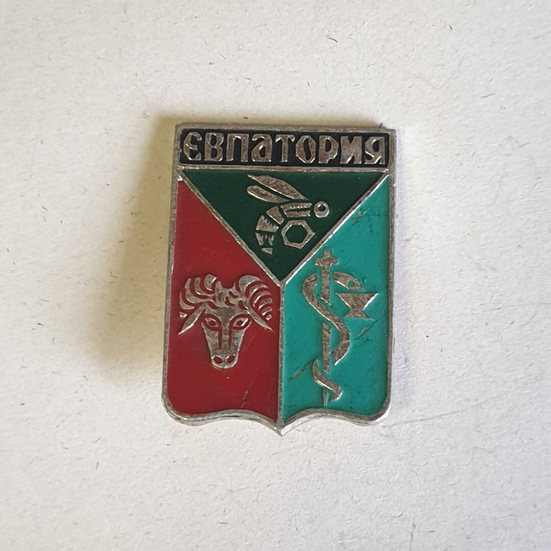 Значок СССР Евпатория с бараном, пчелой и кадуцеем. Герб . Октябрьский советский винтажный.