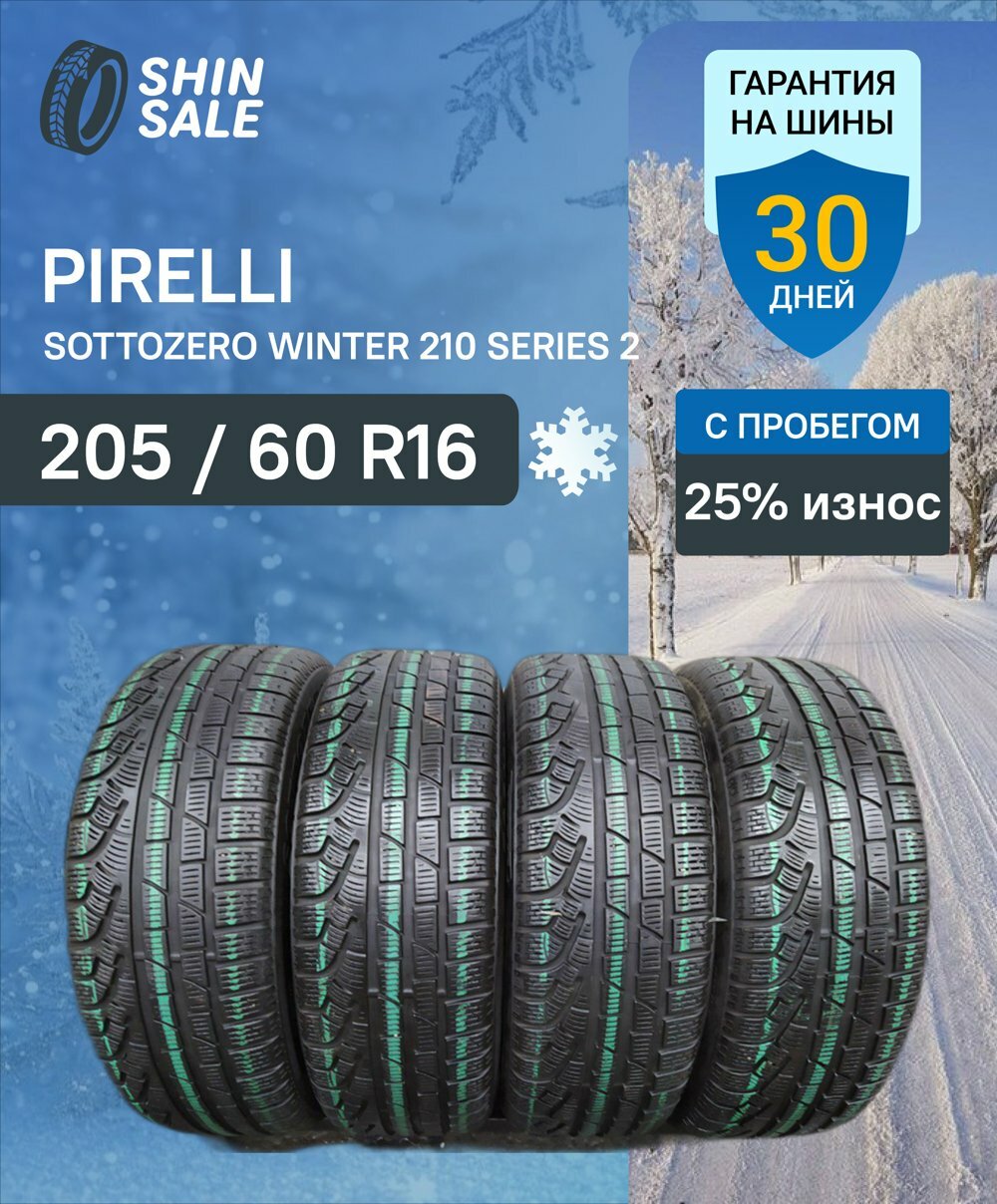 Зимние БУ шины нешипованные Pirelli Sottozero Winter 210 Series 2 205/60 R16 25.0% износ T0134562