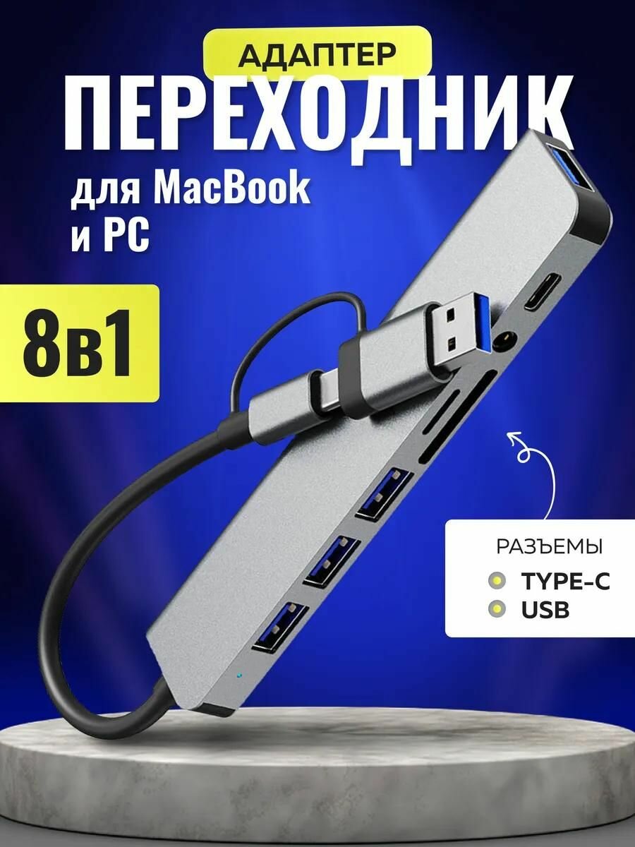 USB HUB 3.0/ Usb hub Type-C разветитель/ картридер USB 3.0, USB 2.0, AUX, SD, MicroSD/USB хаб концентратор 8 в 1 / USB разветлитель для компьютера, macbook, ноутбука