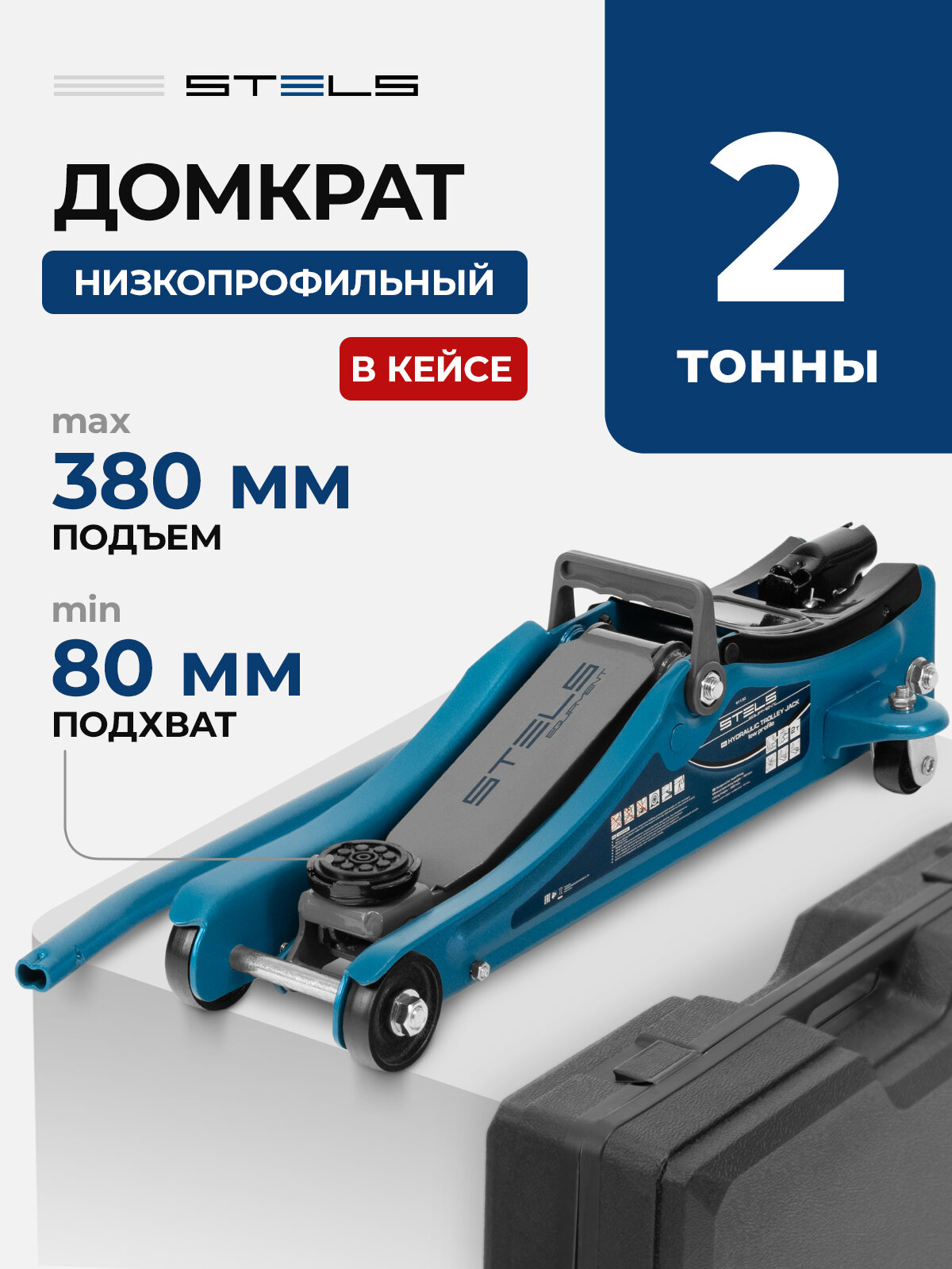 Домкрат подкатной автомобильный Stels Low Profile 2т, 80-380 мм, защита от перегрузки, гидравлический в кейсе, 51130