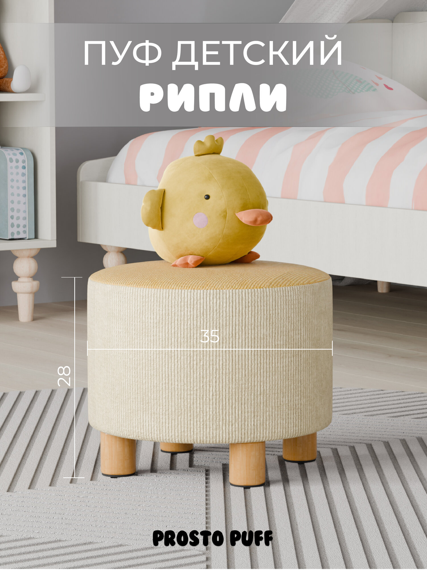 Пуфик детский рипли круглый на ножках, велюр желтый (№552)/ бежевый (№110)