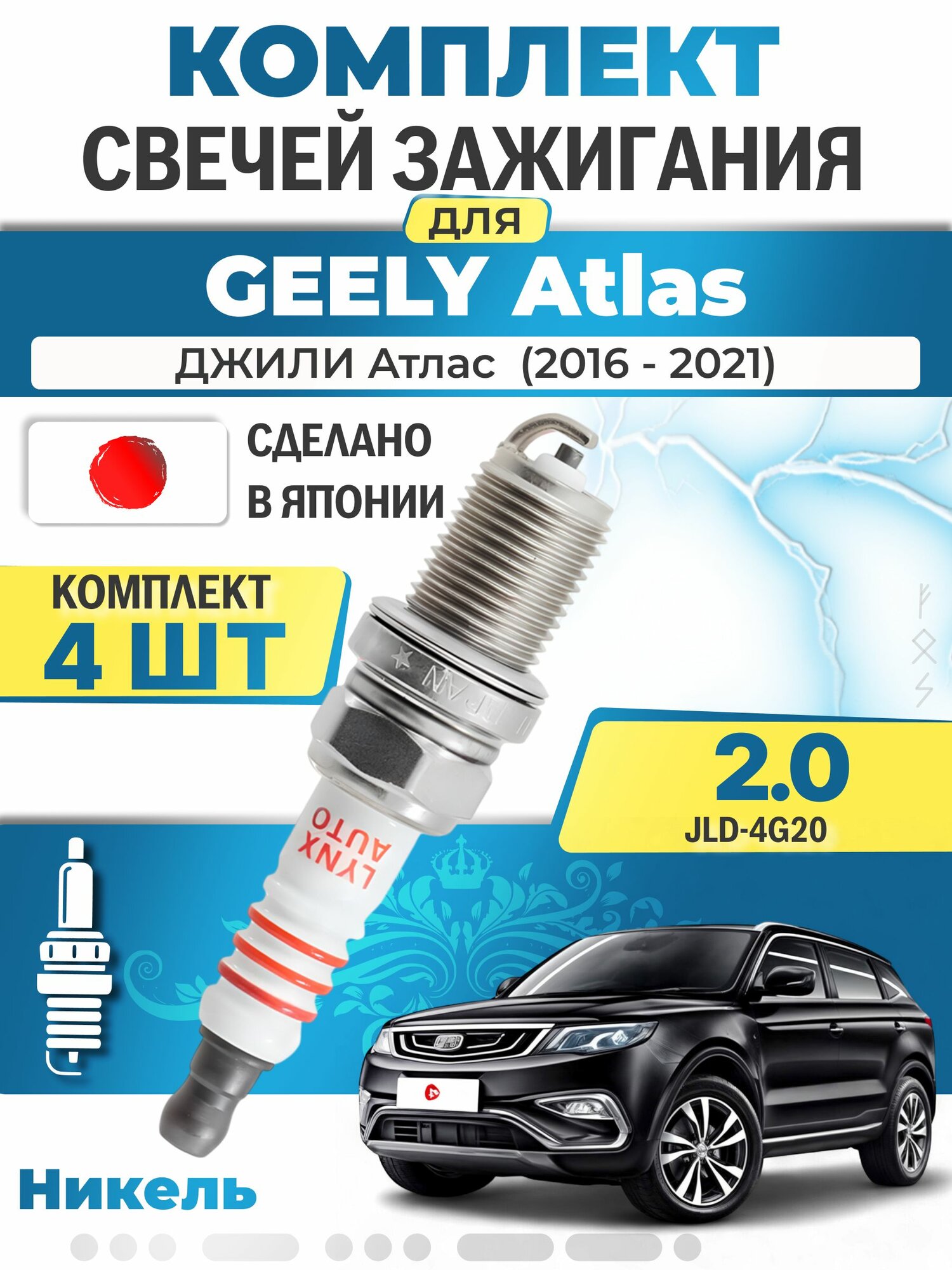 Свечи зажигания для Geely Atlas (НЕ ATLAS PRO!) 2.0, комплект 4 шт / 2016 2017 2018 2019 2020 2021 / Двигатель JLD-4G20 2,0 л