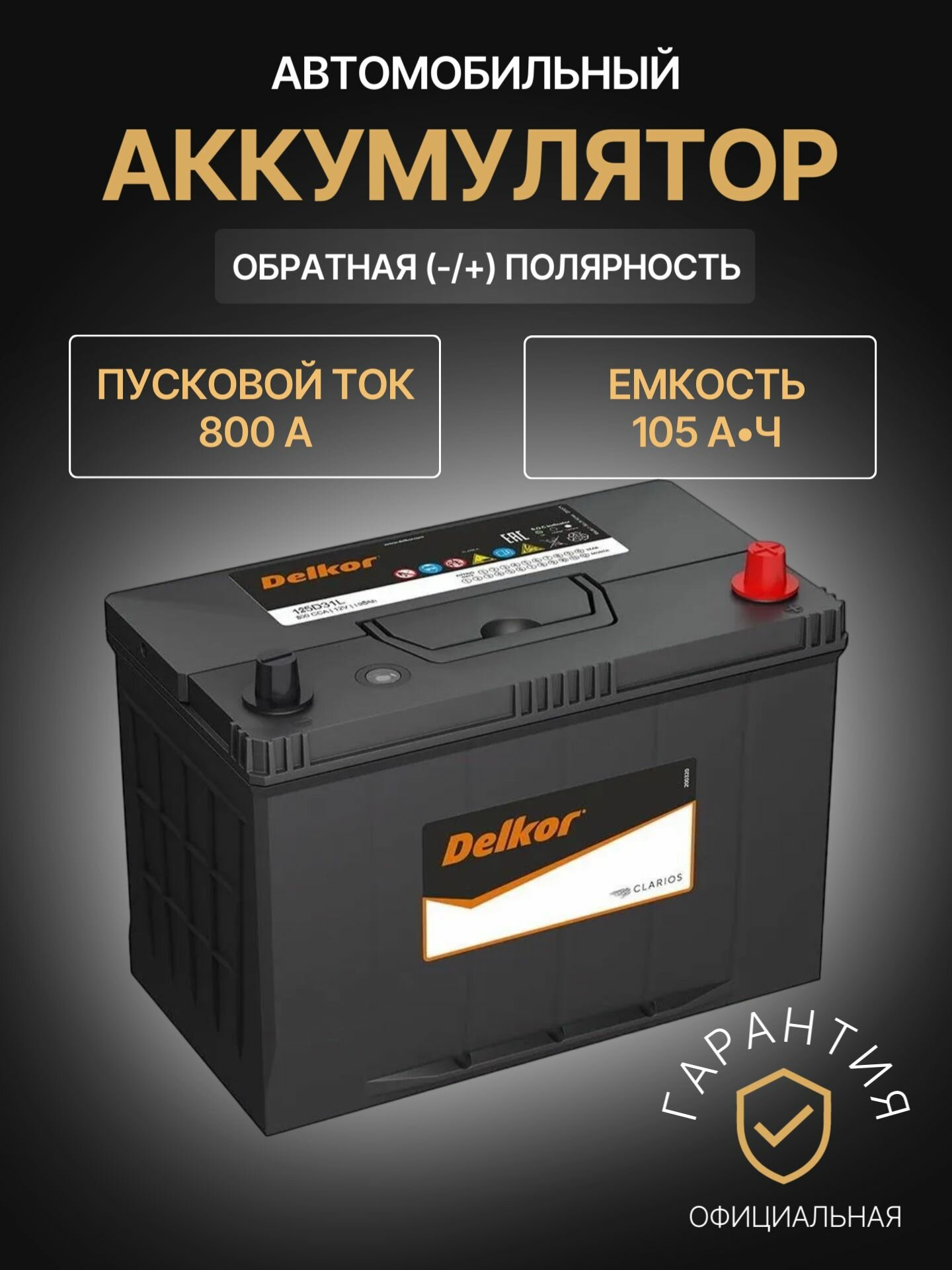 Аккумулятор автомобильный Delkor JP 125D31L 12В 105Ач 800А
