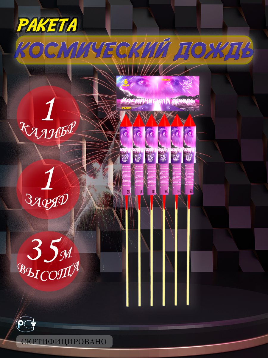 Ракеты "Космический дождь" Фейерверк Мастер, высотные, 3 эффекта, 6шт.