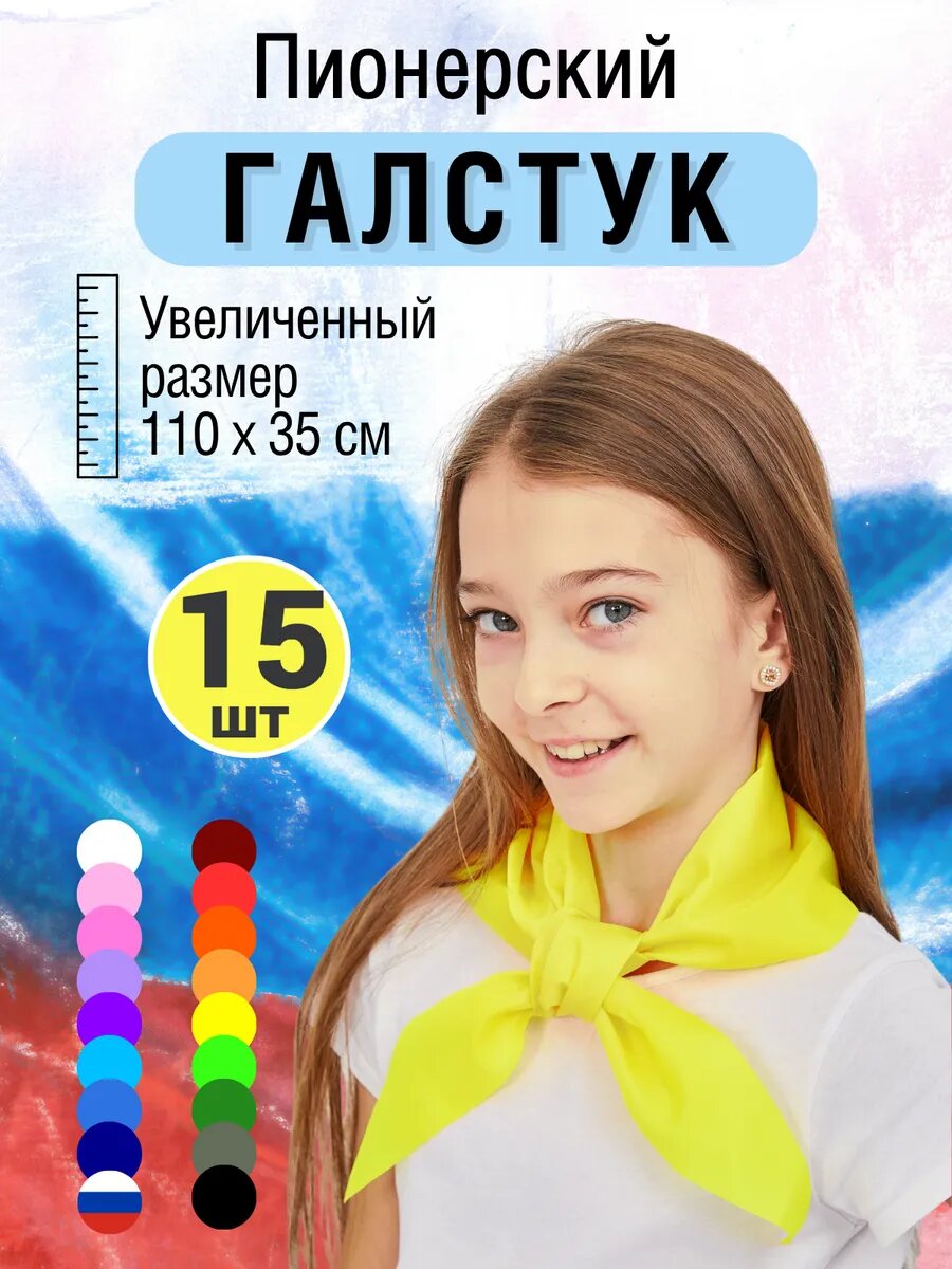 15 желтых пионерских галстуков, 100% полиэстер, размер 110х35 см