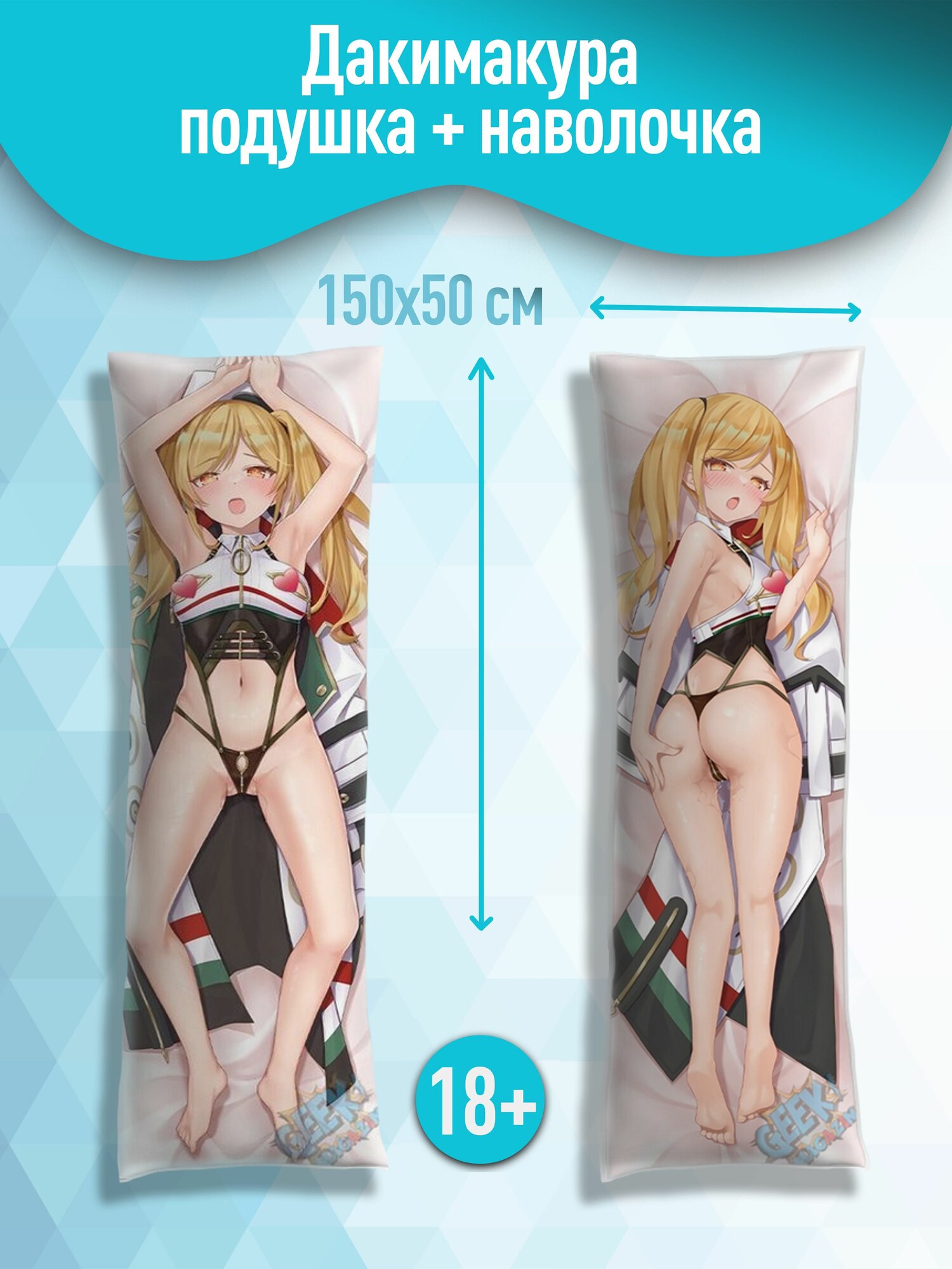 Наволочка для дакимакуры "Leonardo da vinci - Azur 18+" 150x50 см