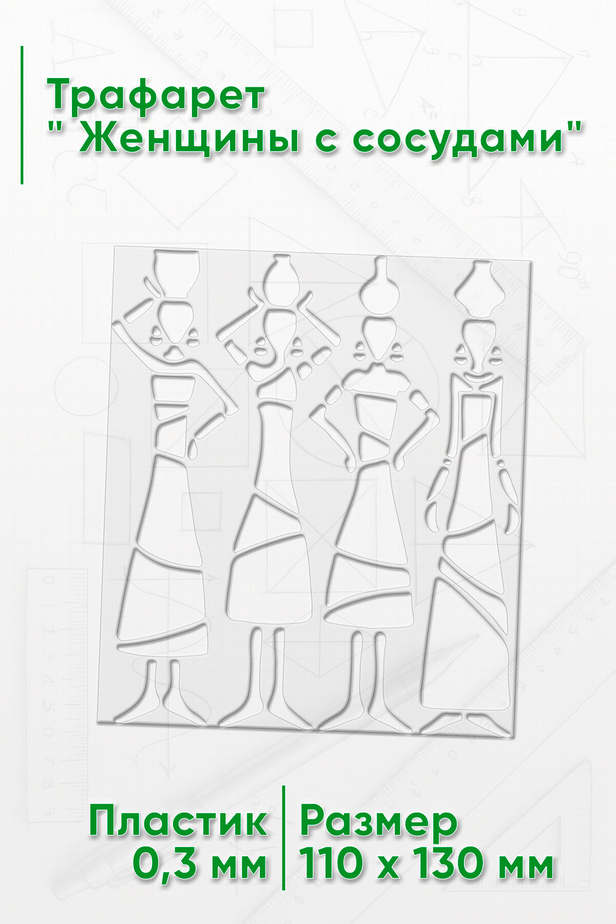 Трафарет " Женщины с сосудами" (размер 13 x 11 см)