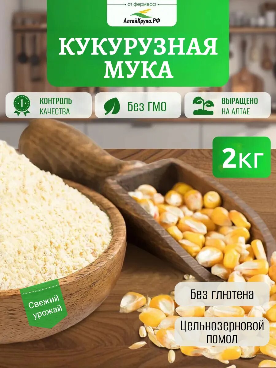 Кукурузная мука цельнозерновая 2кг