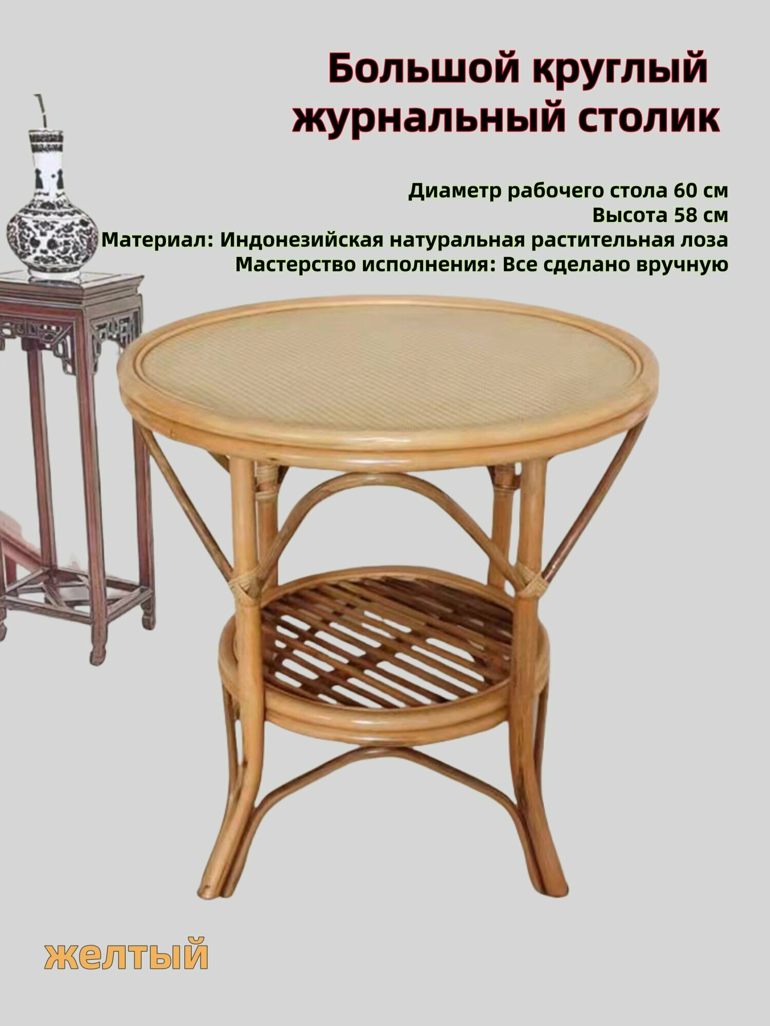 Ручной плетеный журнальный столик из индонезийского ротанга, желтый, Диаметр рабочего стола 60 см, высота 58 см