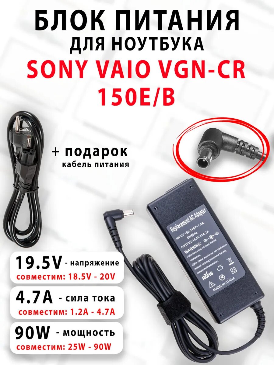 Зарядка для ноутбука SONY VAIO VGN-CR 150E/B