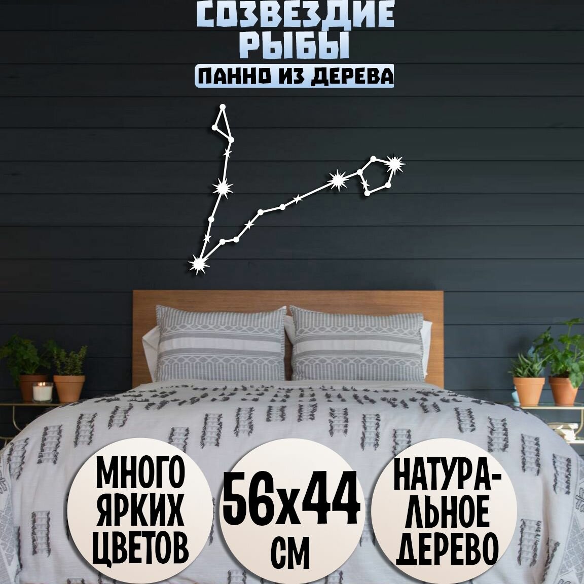 Декор на стену "Рыбы", декорация настенная, панно из дерева (Созвездие, знак зодиака, астрология, гороскоп)