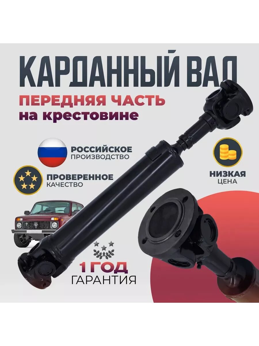 Карданный вал балансированный нива шевроле Передняя Часть