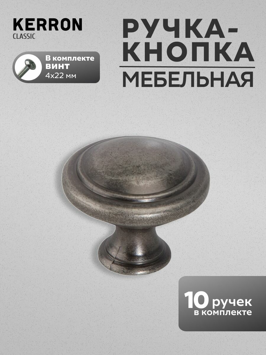 Мебельная ручка кнопка KERRON / Комплект мебельной фурнитуры из 10 шт. / Цвет: черненый старинный цинк