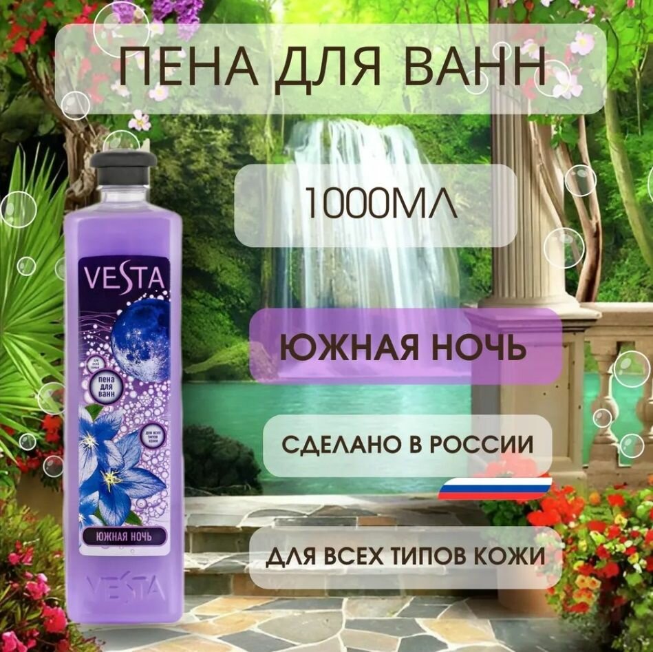 Пена для ванн Vesta Южная ночь 1000 мл