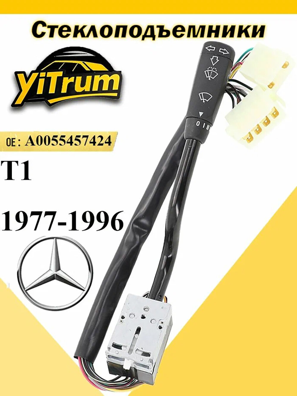 Комбинированный переключатель указателей поворота для грузовиков Мерседес-Бенц Mercedes-Benz T1 1977-1996 A0055457424