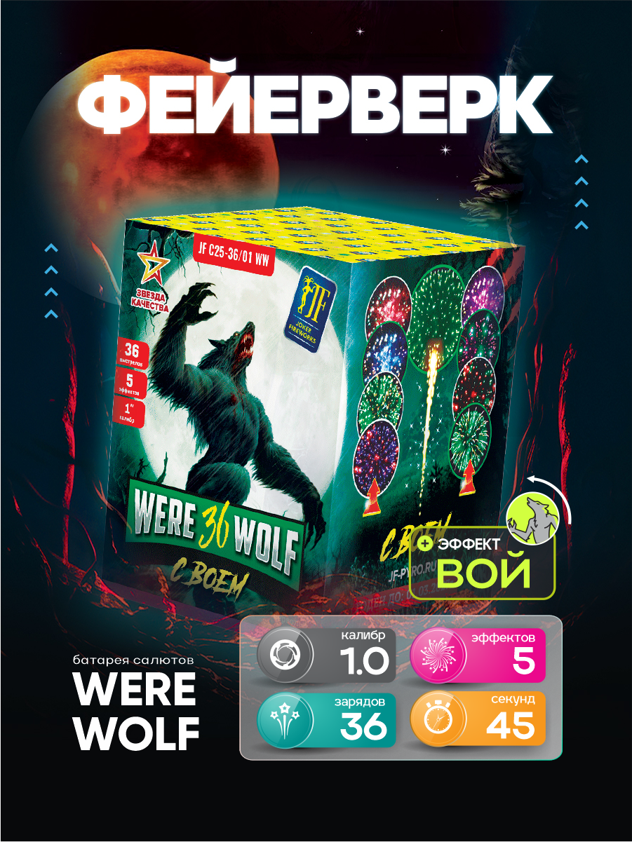 Фейерверк Joker Fireworks "Вервольф", 36 залпов, с эффектом воя, 1 калибр, 45 сек