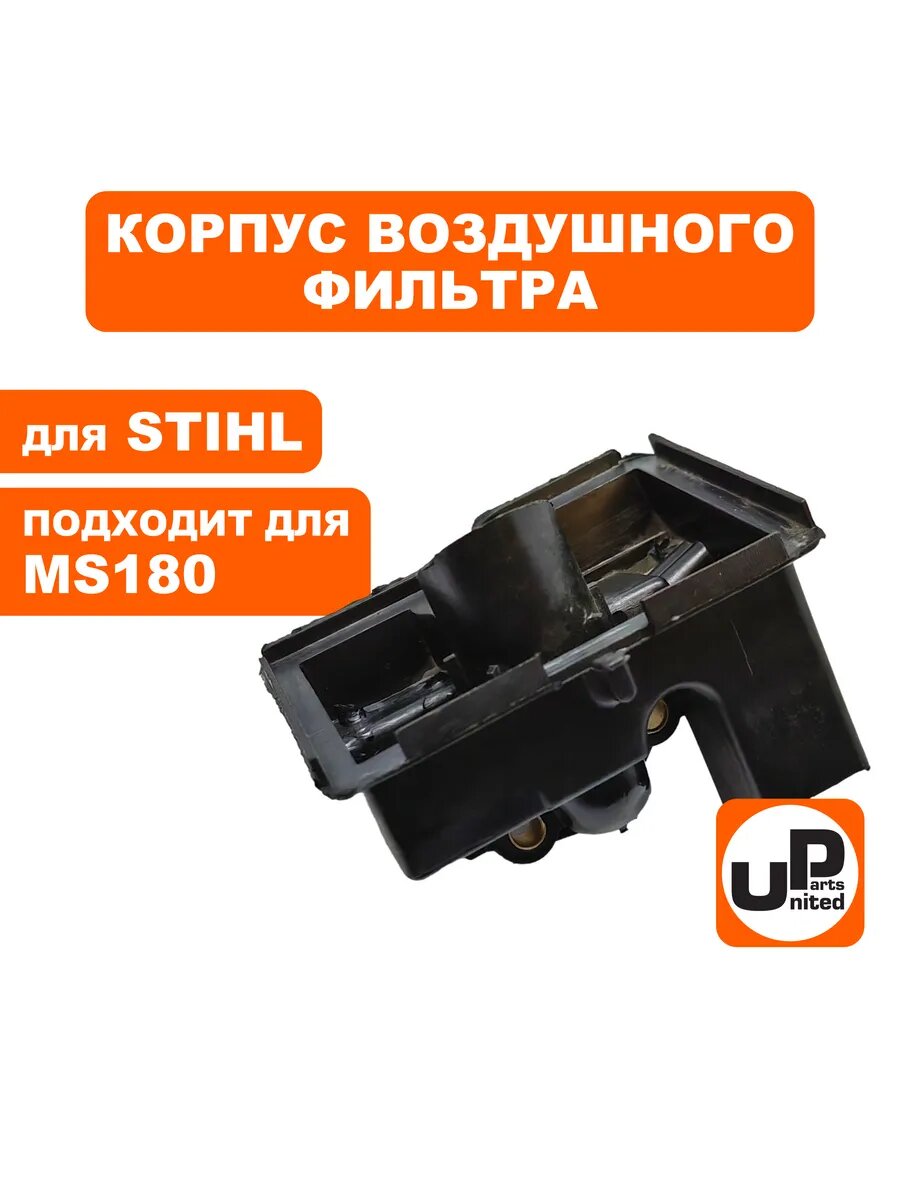 Корпус воздушного фильтра для Штиль ms 180