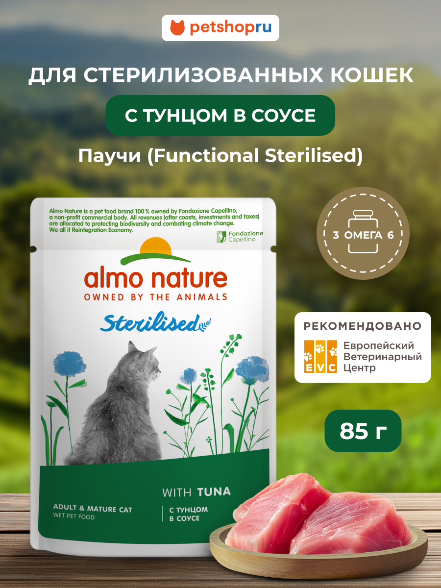 Almo Nature Паучи для стерилизованных кошек с тунцом в соусе, влажный корм, (Holistic Functional, Sterilised, Tuna), 85 г