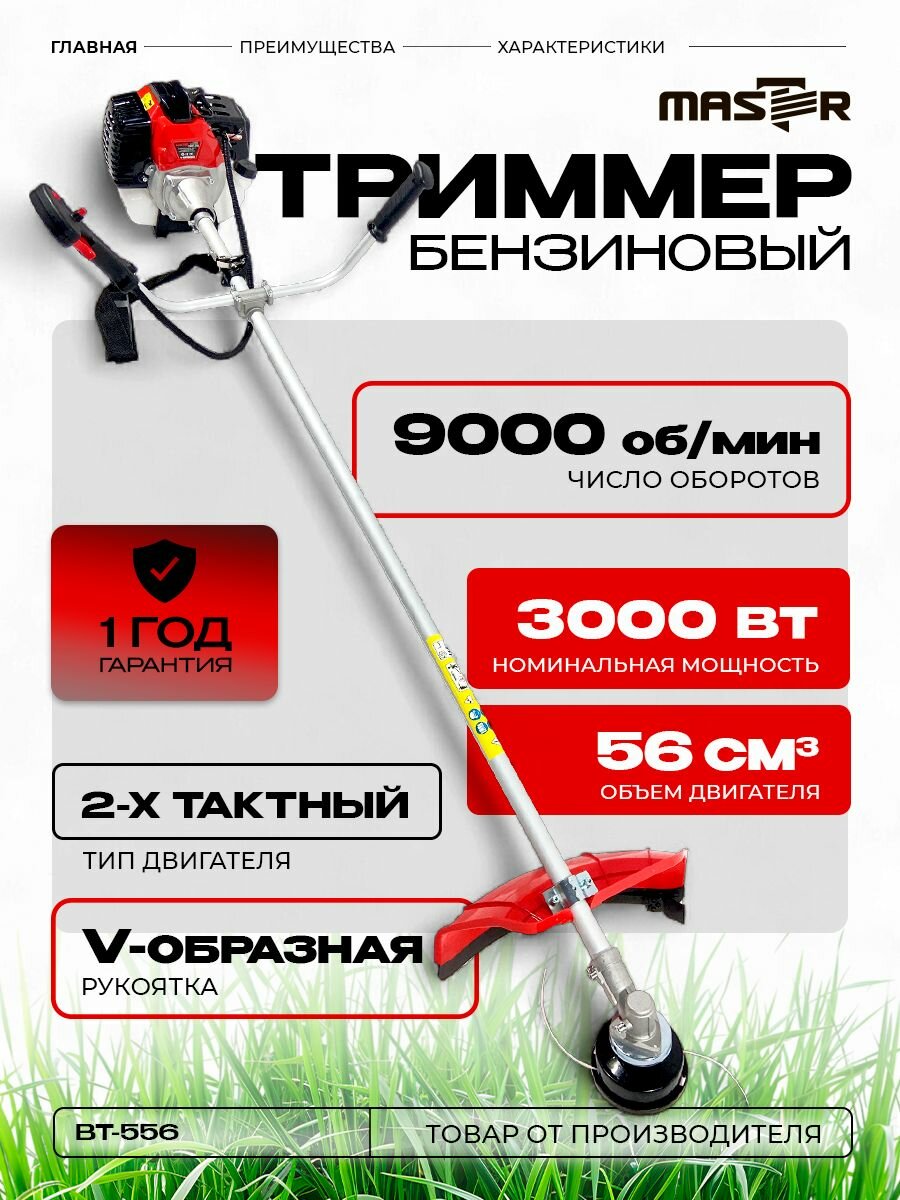 Триммер Master BT-556, бензиновый, с леской и ножом, 9000 об/мин