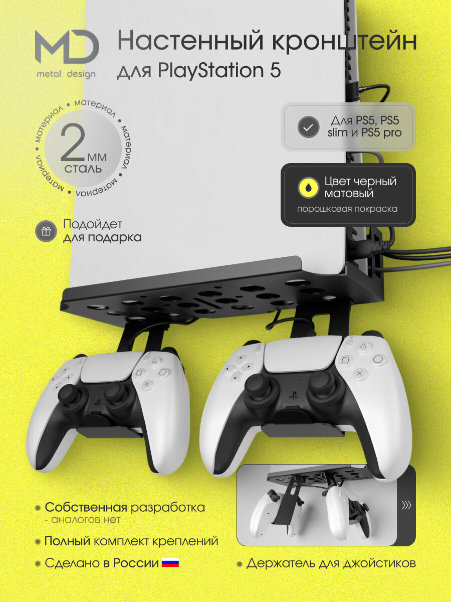Настенный кронштейн для PlayStation 5 - 1 шт для размещения и подключения электронных устройств АрсеналЪ Metal Design