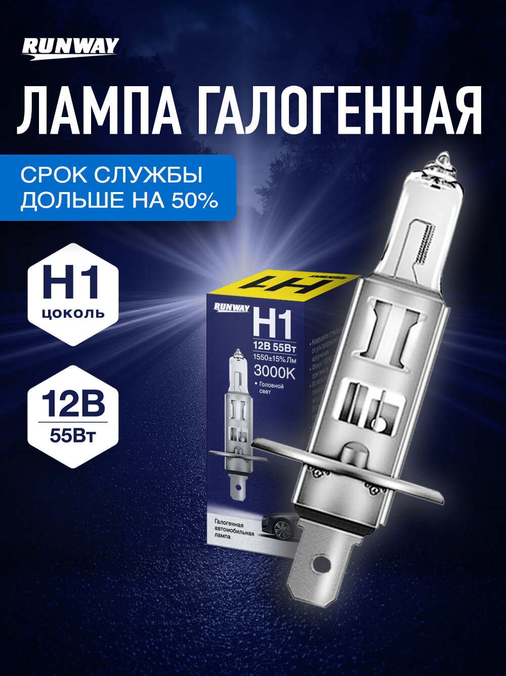 Лампа автомобильная галогенная H1 12В 55Вт P14.5s 1550±15% Лм 3000К Головной свет