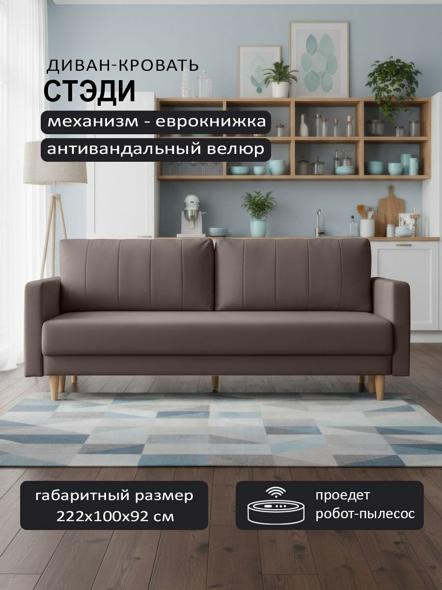 Диван Стэди Chocolate, еврокнижка с подлокотниками, велюр, пружинный блок, 222x100x92 см