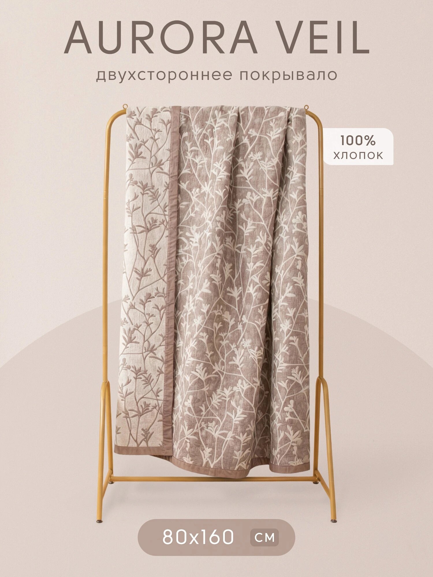 Покрывало двухстороннее Aurora Veil PAV007. Размер - 80*160. Ткань - Жаккардовый муслин.