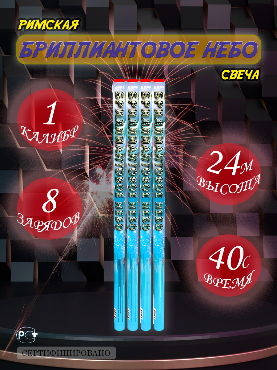 Римская свеча Фейерверк-Мастер "Бриллиантовое Небо", 8 залпов, 25 м