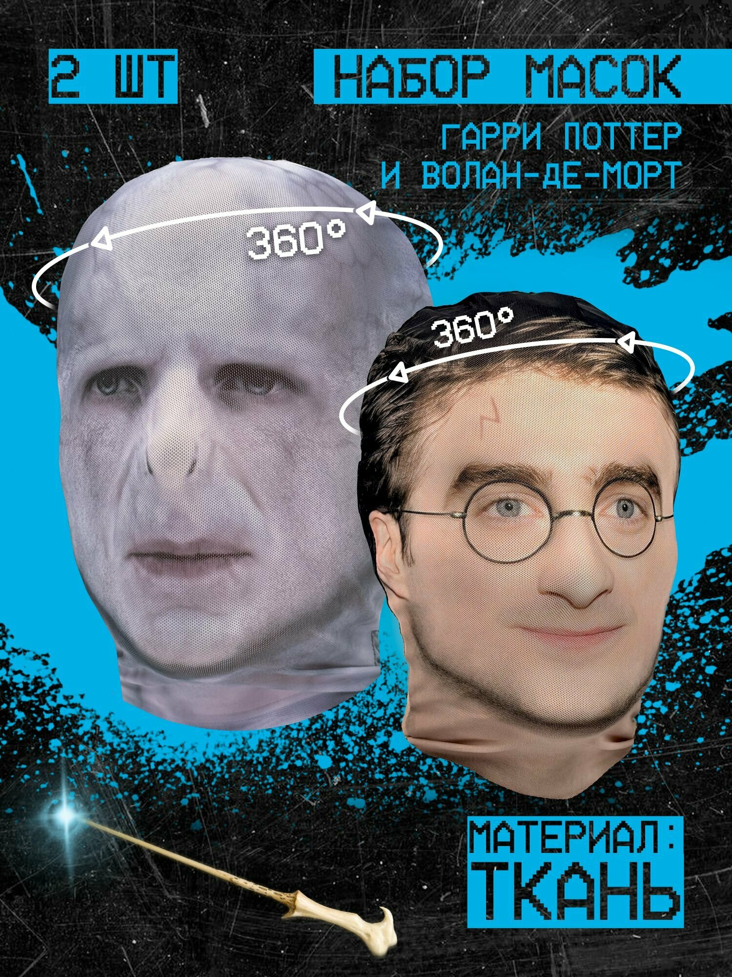 Карнавальная тканевая маска на лицо набор 2 штуки Гарри Поттер и Волан де Морт