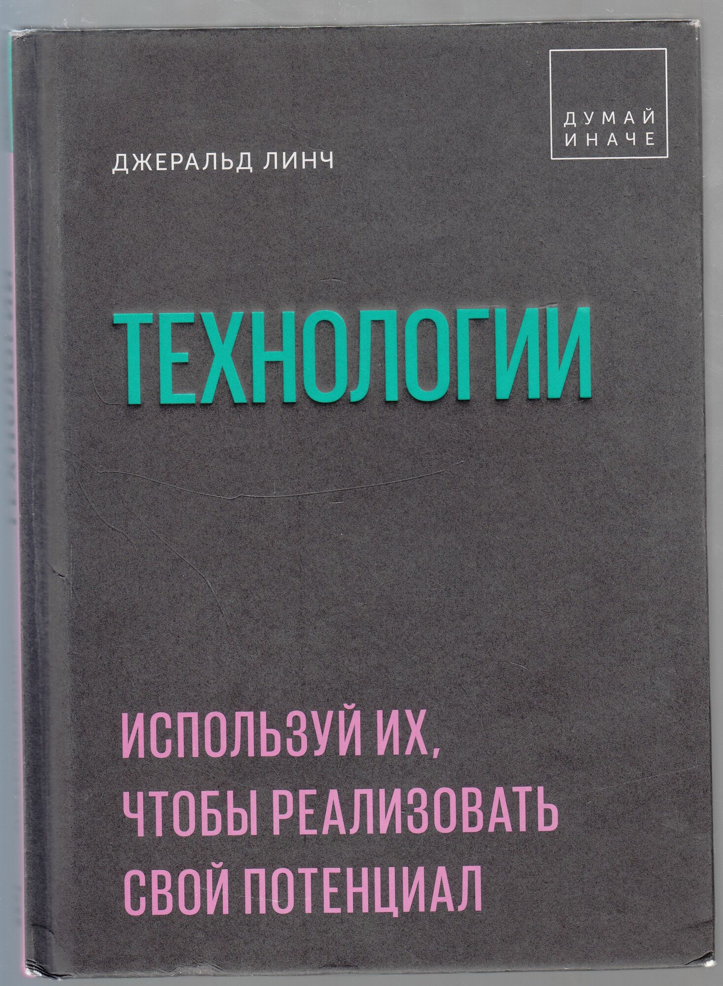 Джеральд Линч. Технологии. Используй их, чтобы реализовать свой потенциал