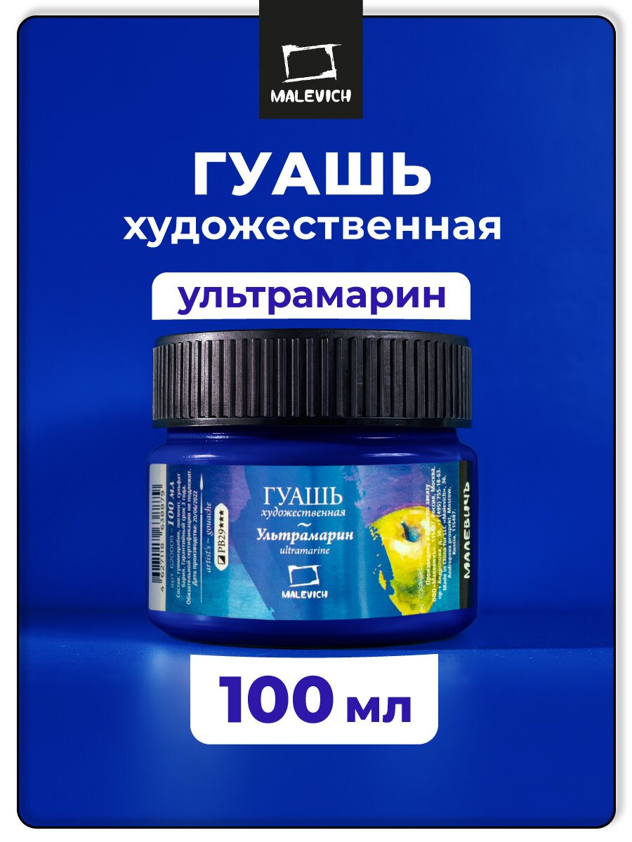Гуашь Малевичъ, ультрамарин, художественная гуашь для рисования 100 мл