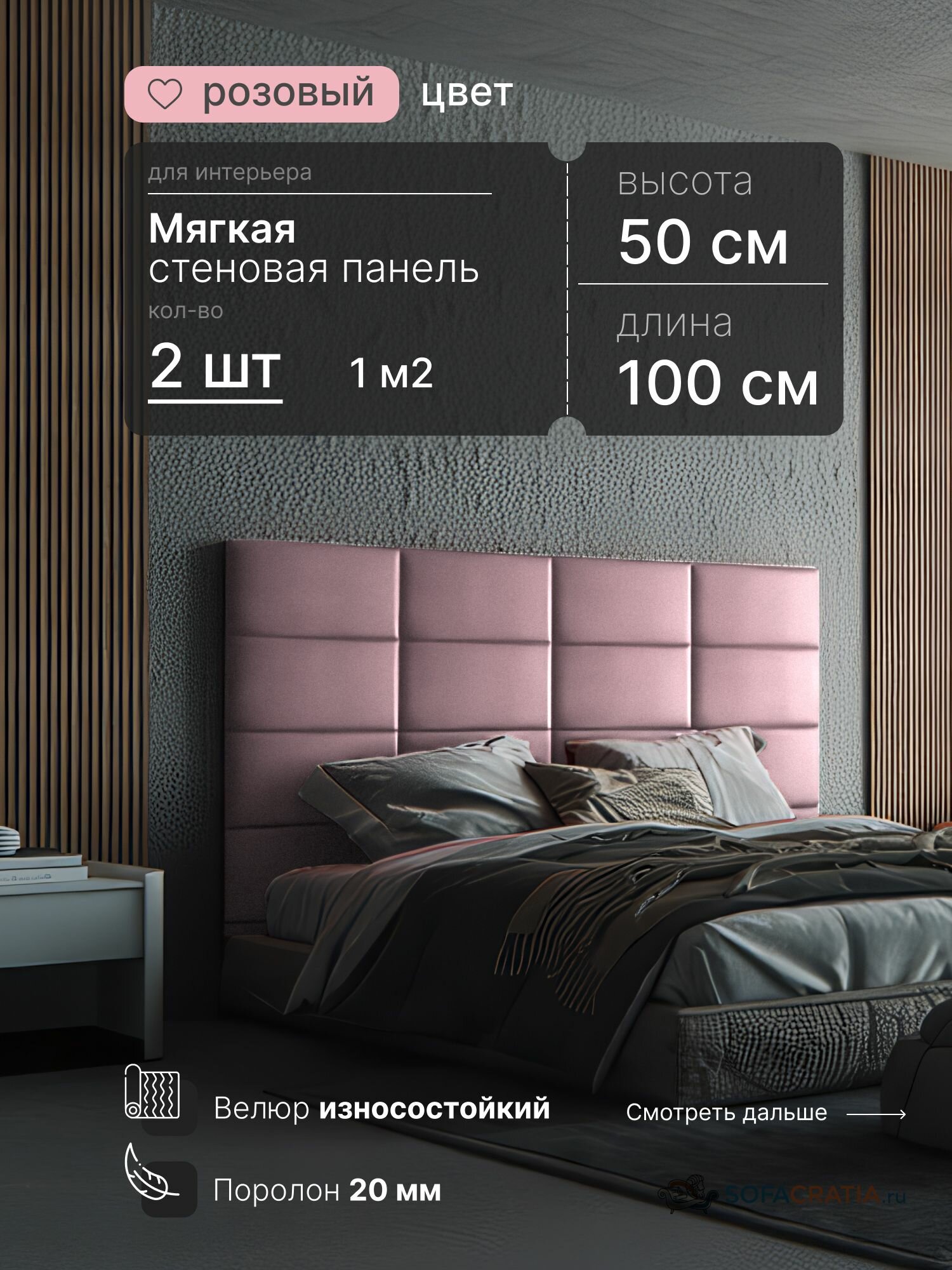 Мягкие стеновые панели SOFACRATIA 50х100 см, 2 шт, декоративная 3D панель из велюра для стен, мягкое изголовье для кровати, звукоизоляция