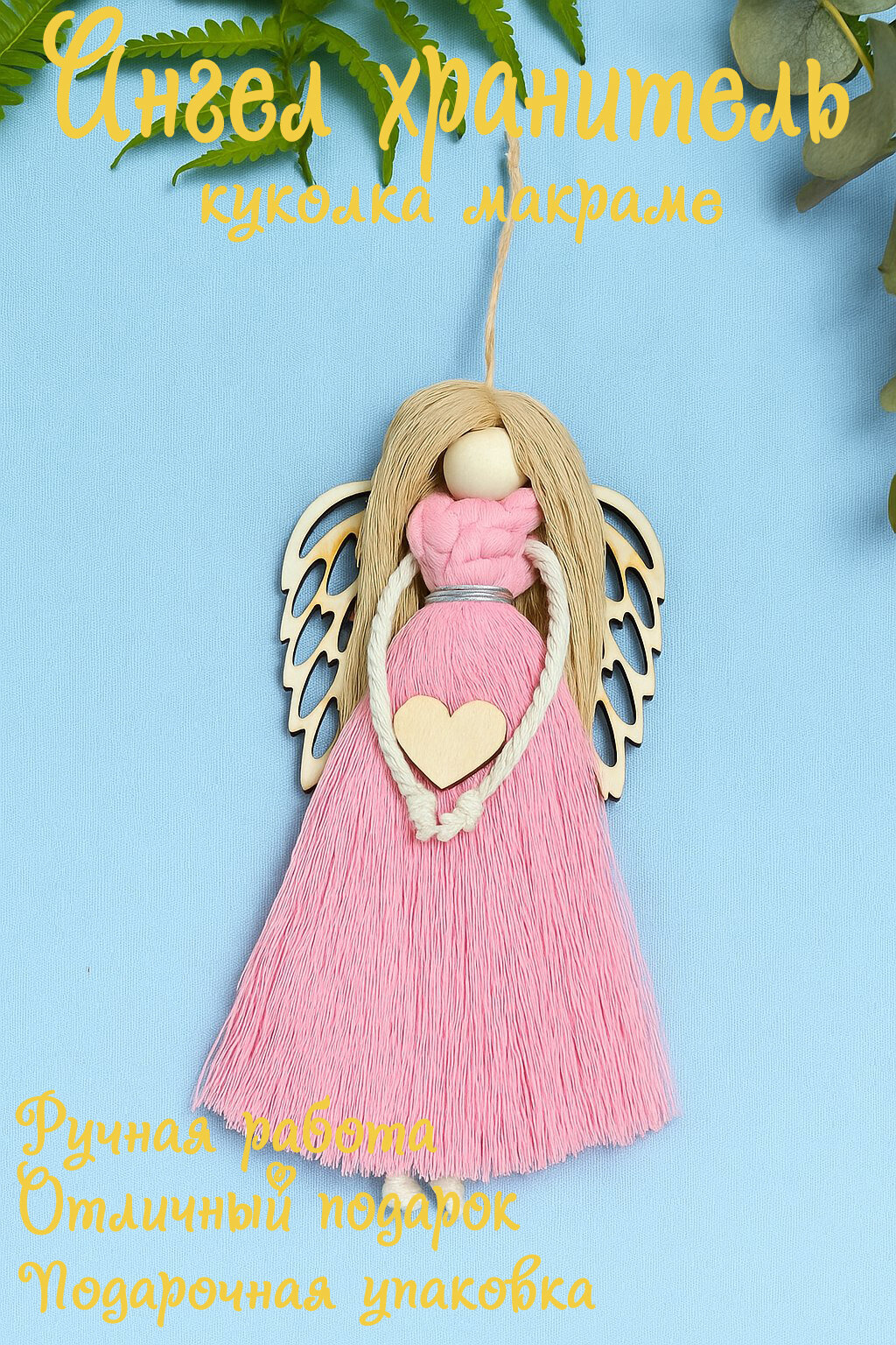 Оберег для дома Ангел макраме/ декор на стену в технике макраме Бохо Магия