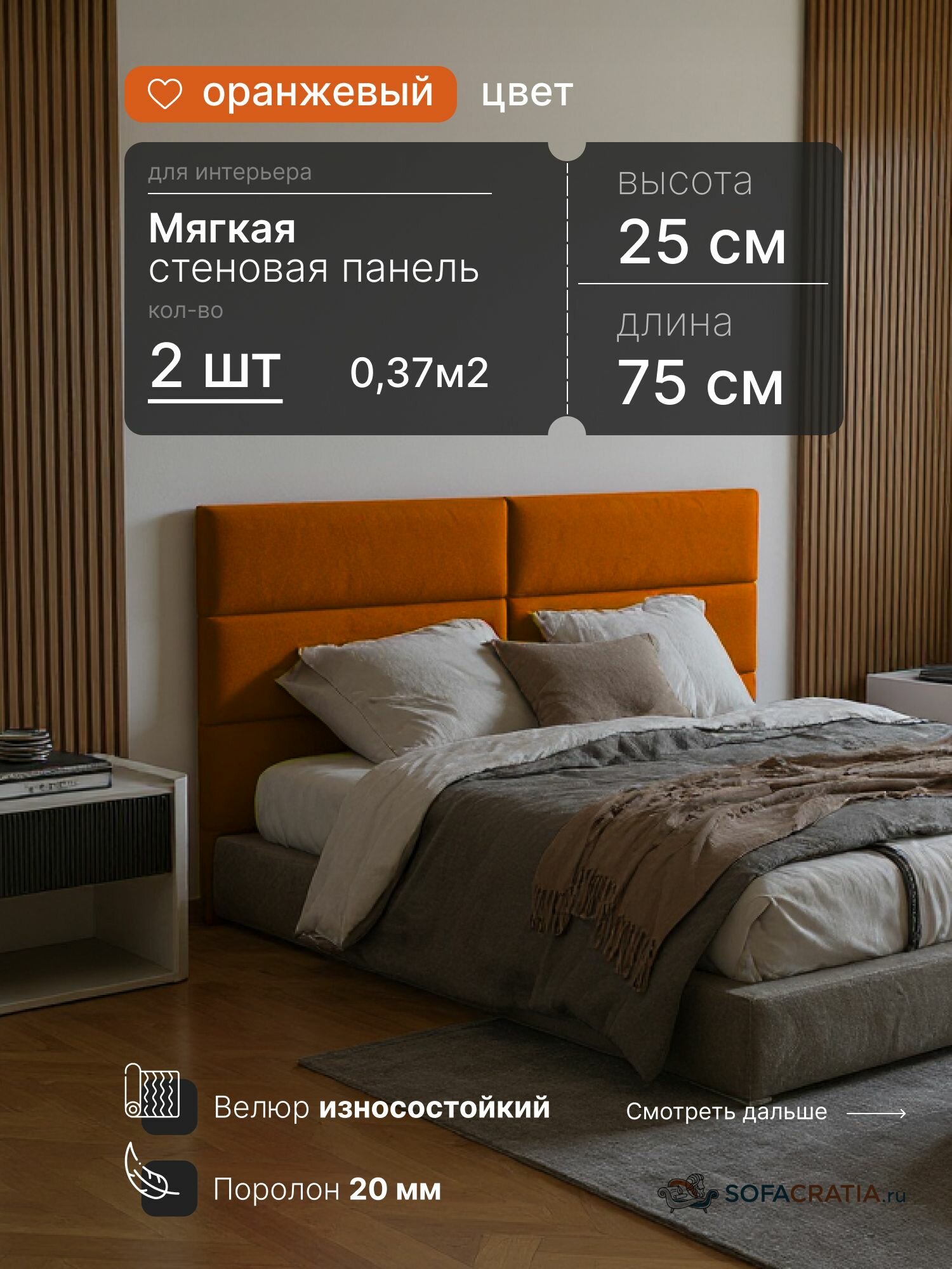 Мягкие стеновые панели SOFACRATIA 25х75 см, 2 шт, декоративная 3D панель из велюра для стен, мягкое изголовье для кровати, звукоизоляция