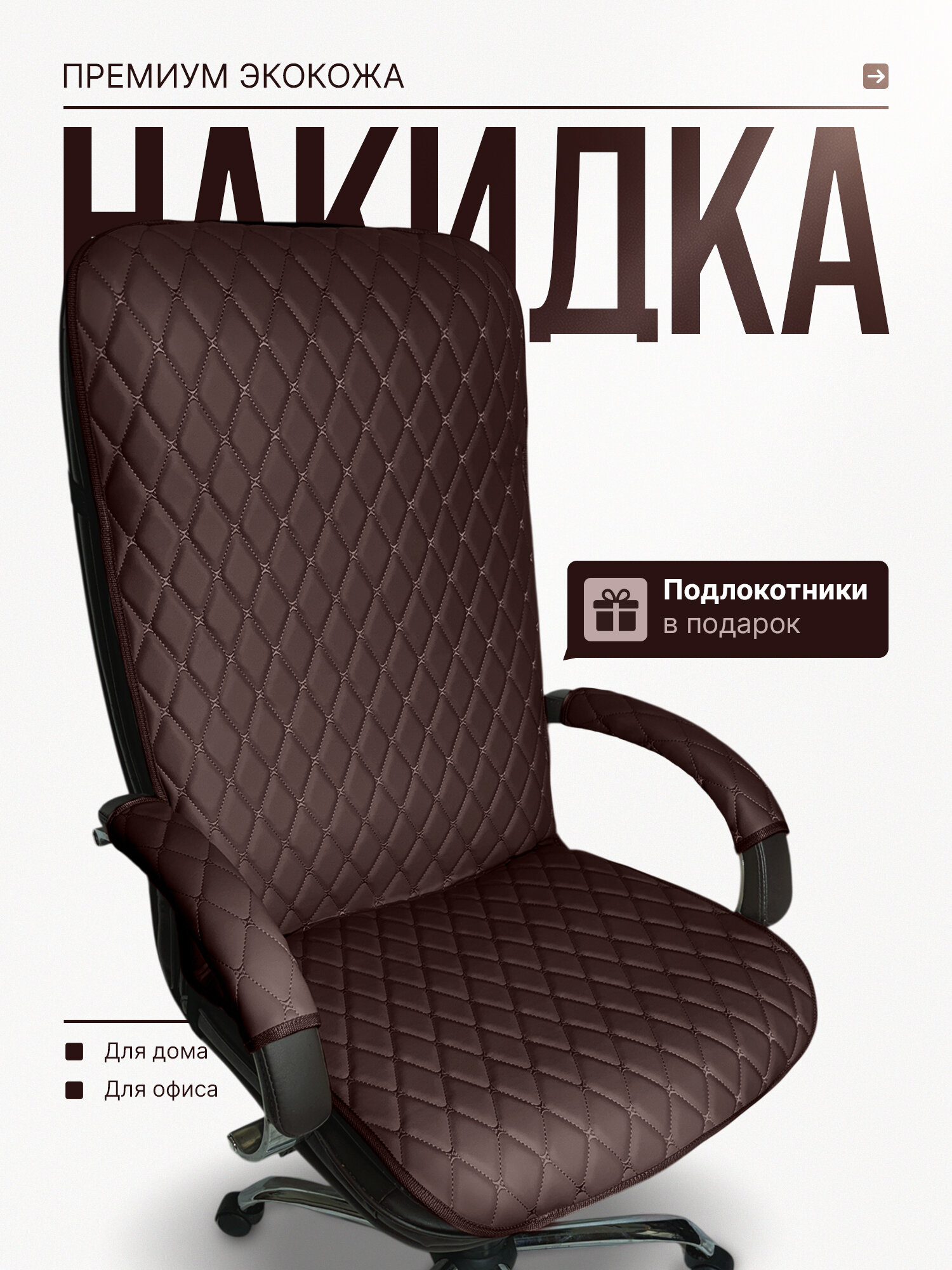 Чехол на компьютерное кресло из коричневой экокожи, 127x54 см