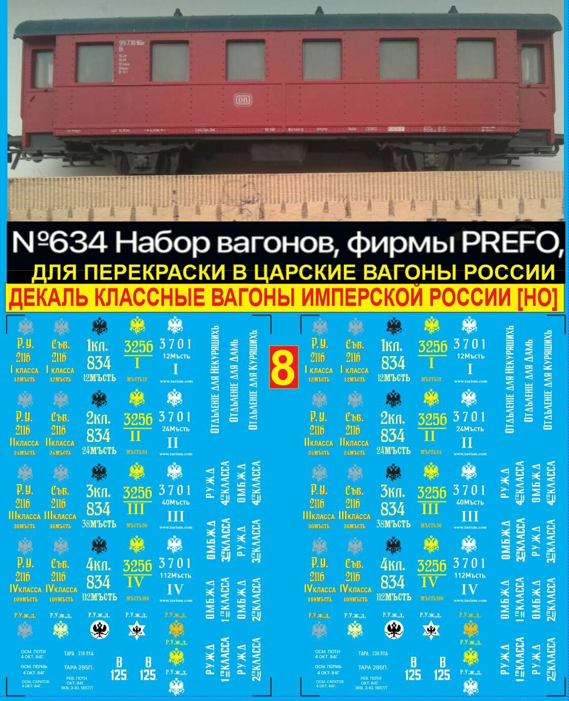 2Д-Декаль Классные вагоны эпохи Имперской россии, HO, 1:87. Блок№8