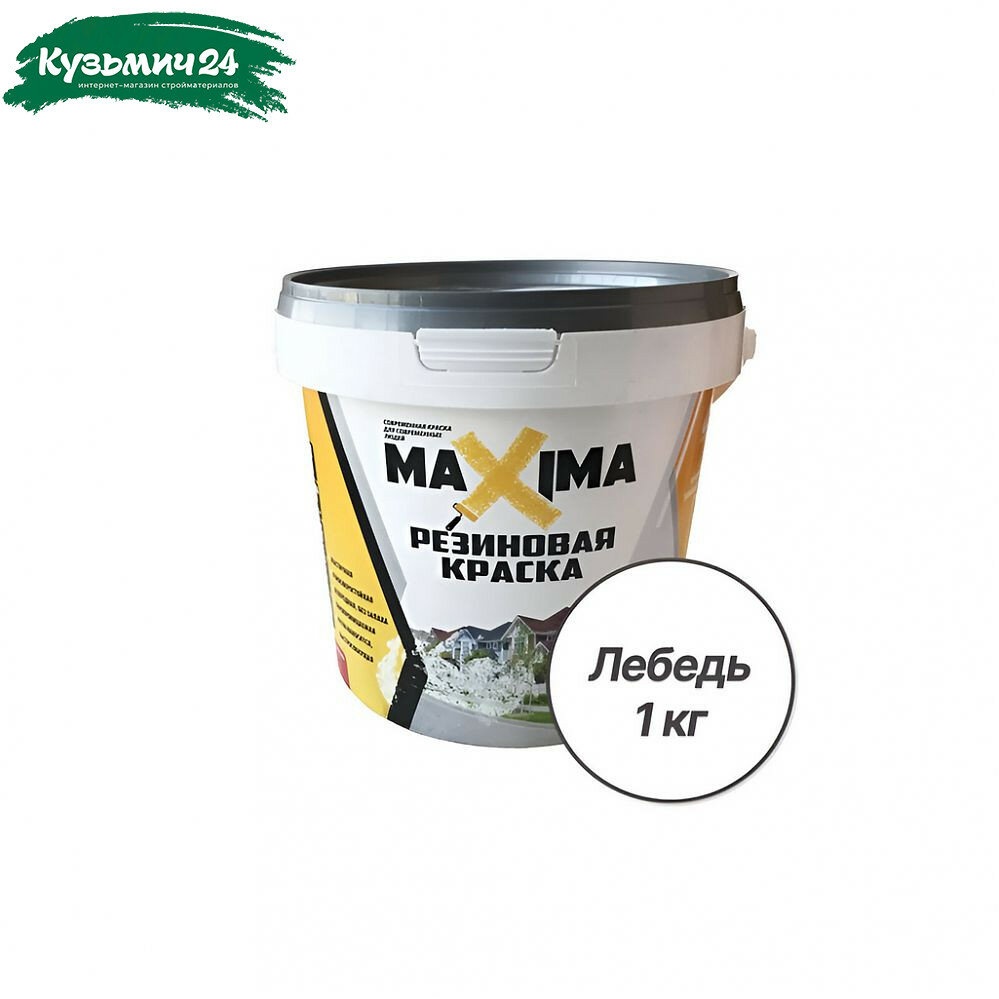 Краска Maxima, резиновая, для внутренних и наружных работ, матовая, №100 лебедь 1кг, 1 шт.