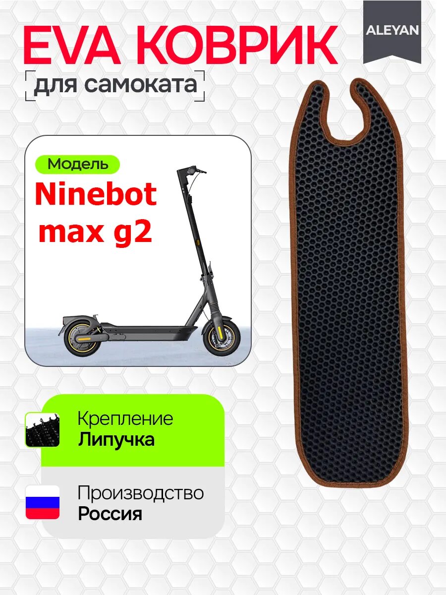 Коврики для электросамоката Ninebot max g2