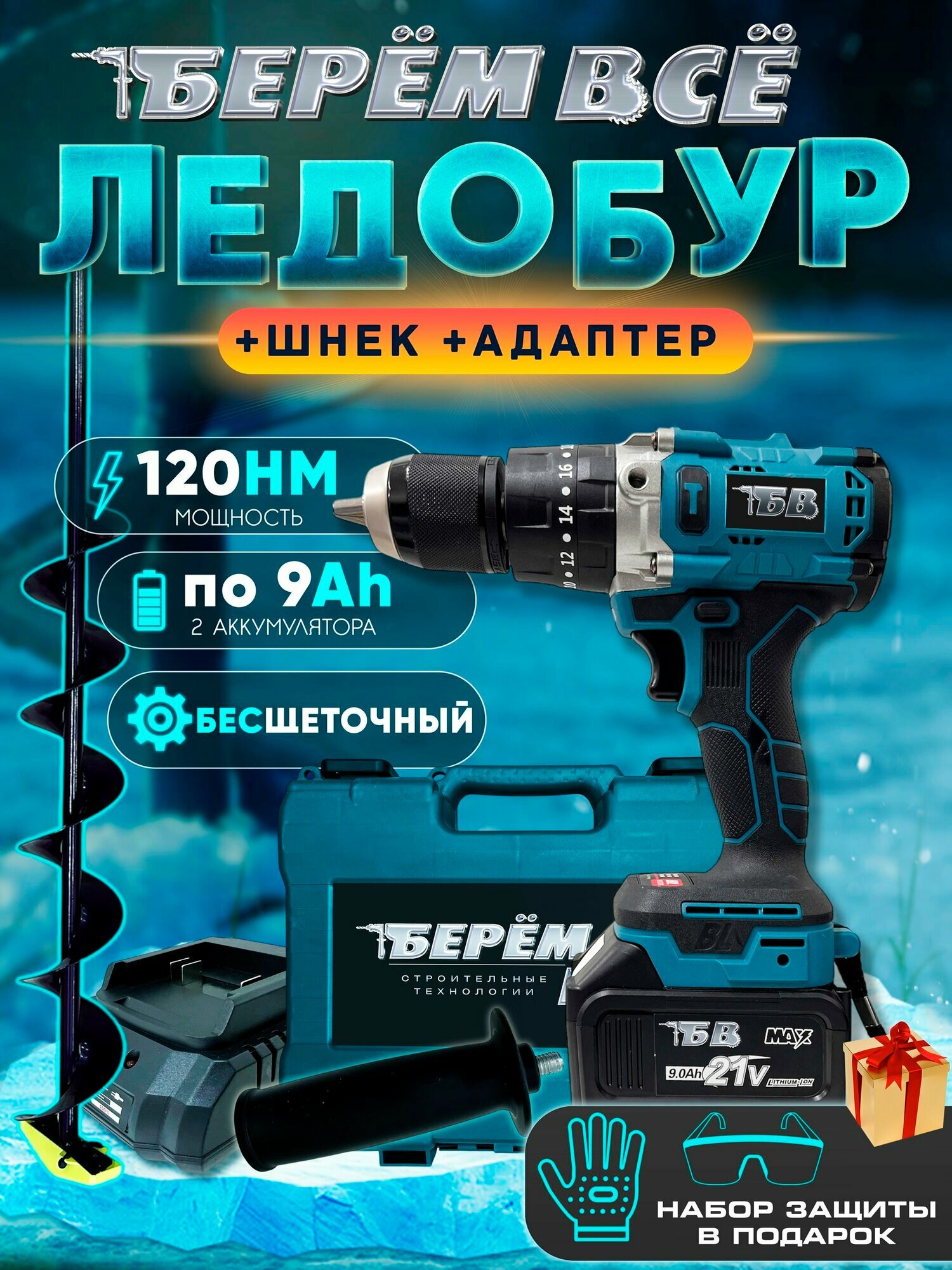 Шуруповерт для ледобура аккумуляторный 21V со шнеком 130мм с адаптером, дрель шуруповерт для рыбалки