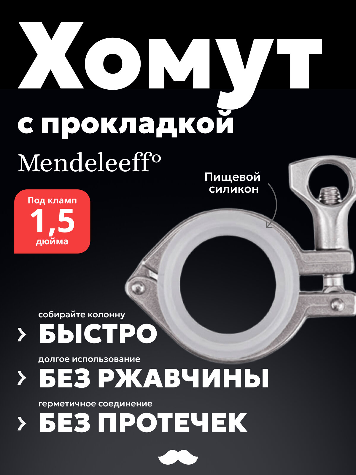 Хомут с прокладкой под кламп 1,5 дюйма
